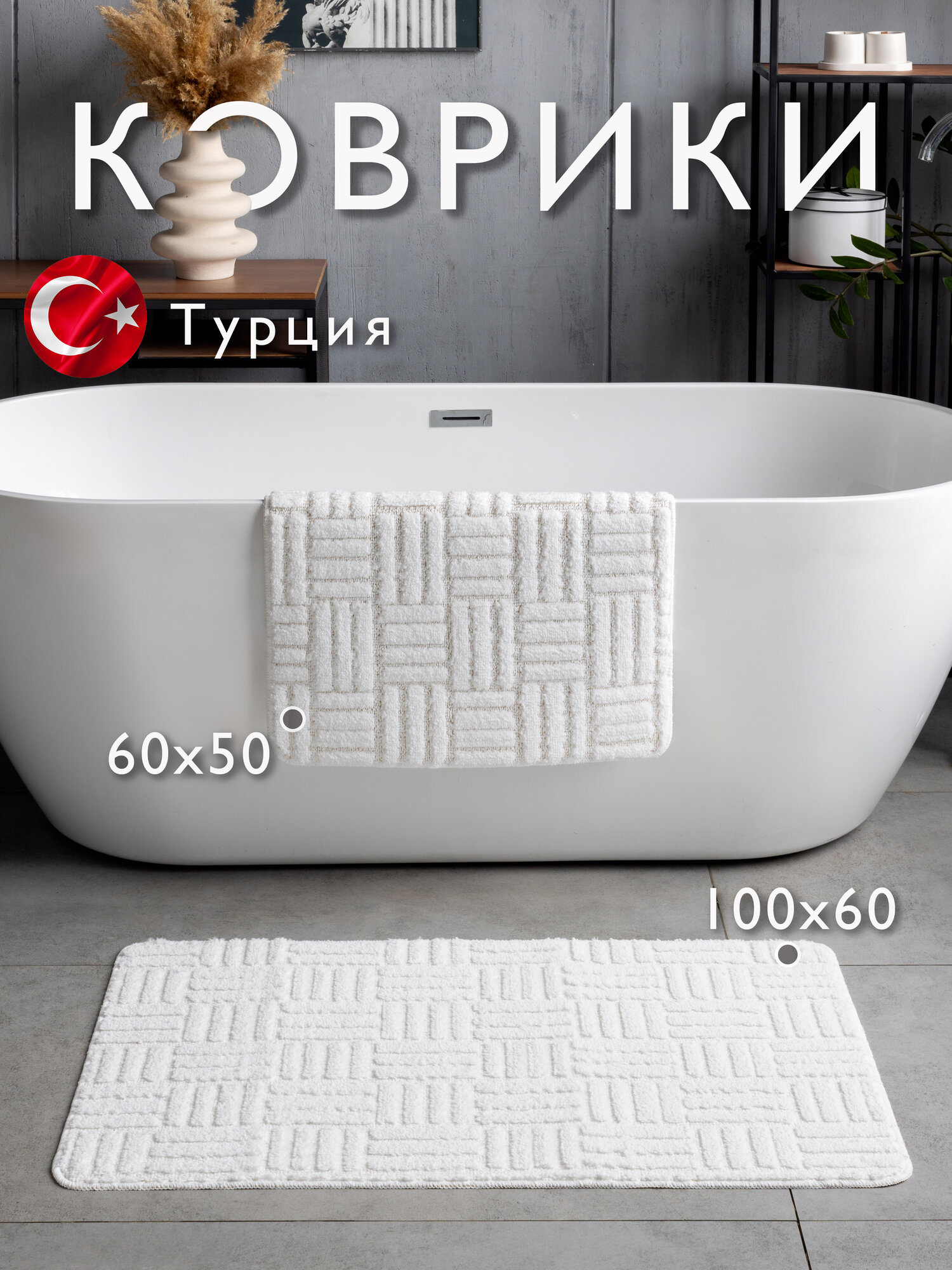 Противоскользящие коврики для ванной и туалета Vonaldi 100х60 см и 60х50 см, белый