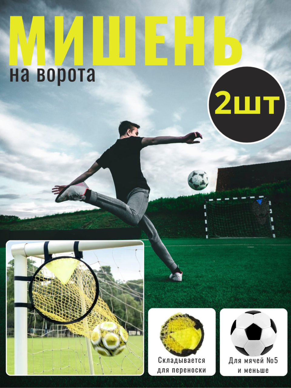 Мишень для футбольных ворот "Футбольный тренажёр", жёлтая, 58 см, 2 шт