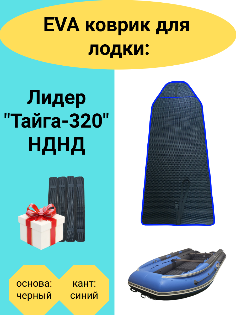 Эва коврик в лодку ПВХ Лидер "Тайга-320" НДНД, 2300х685, накладки в комплекте