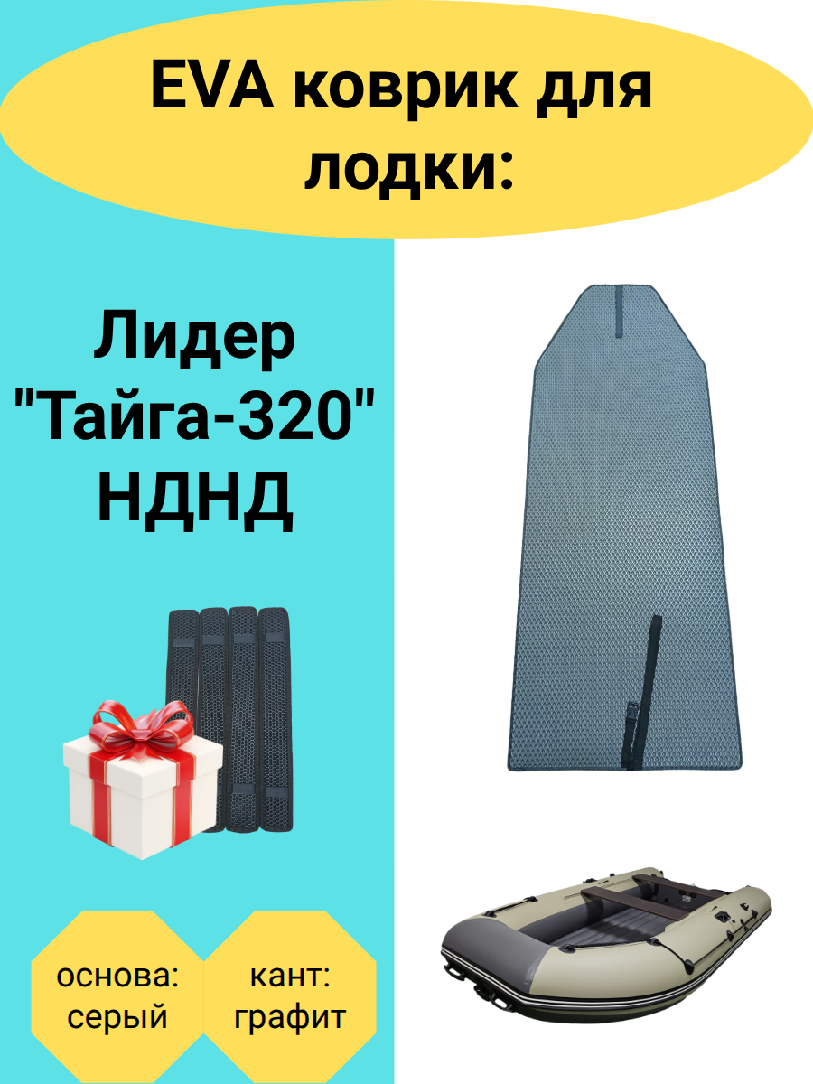 Эва коврик в лодку ПВХ Лидер "Тайга-320" НДНД, 2300х685, накладки в комплекте