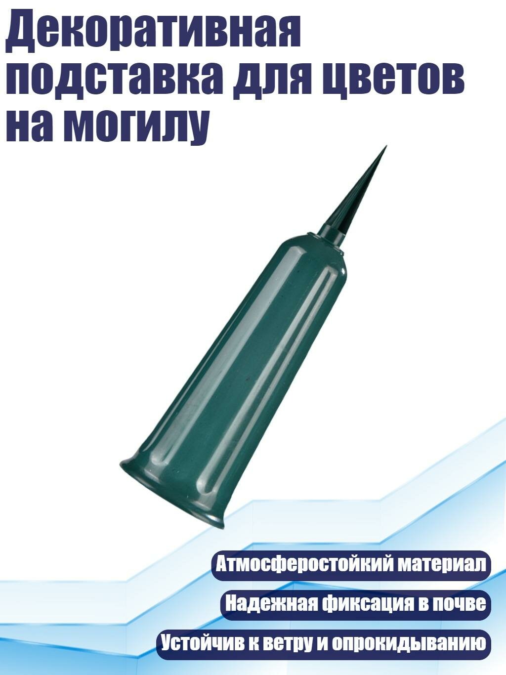 Декоративная подставка для цветов на могилу, Зеленый