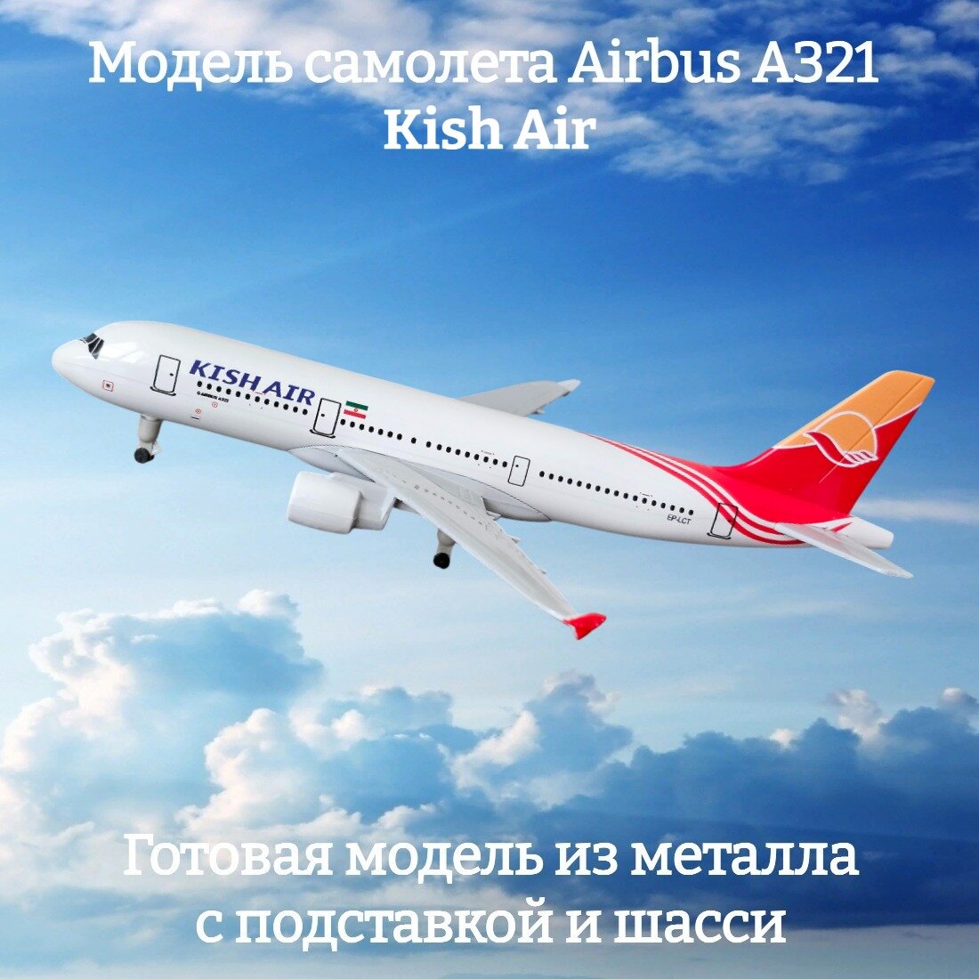 Модель самолета Airbus A321 Kish Air длина 19 см (с шасси)