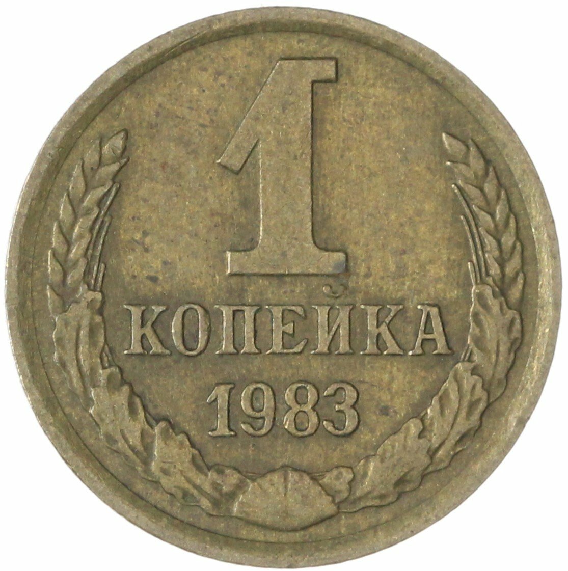 1 копейка 1983, Латунь, в сохранности XF
