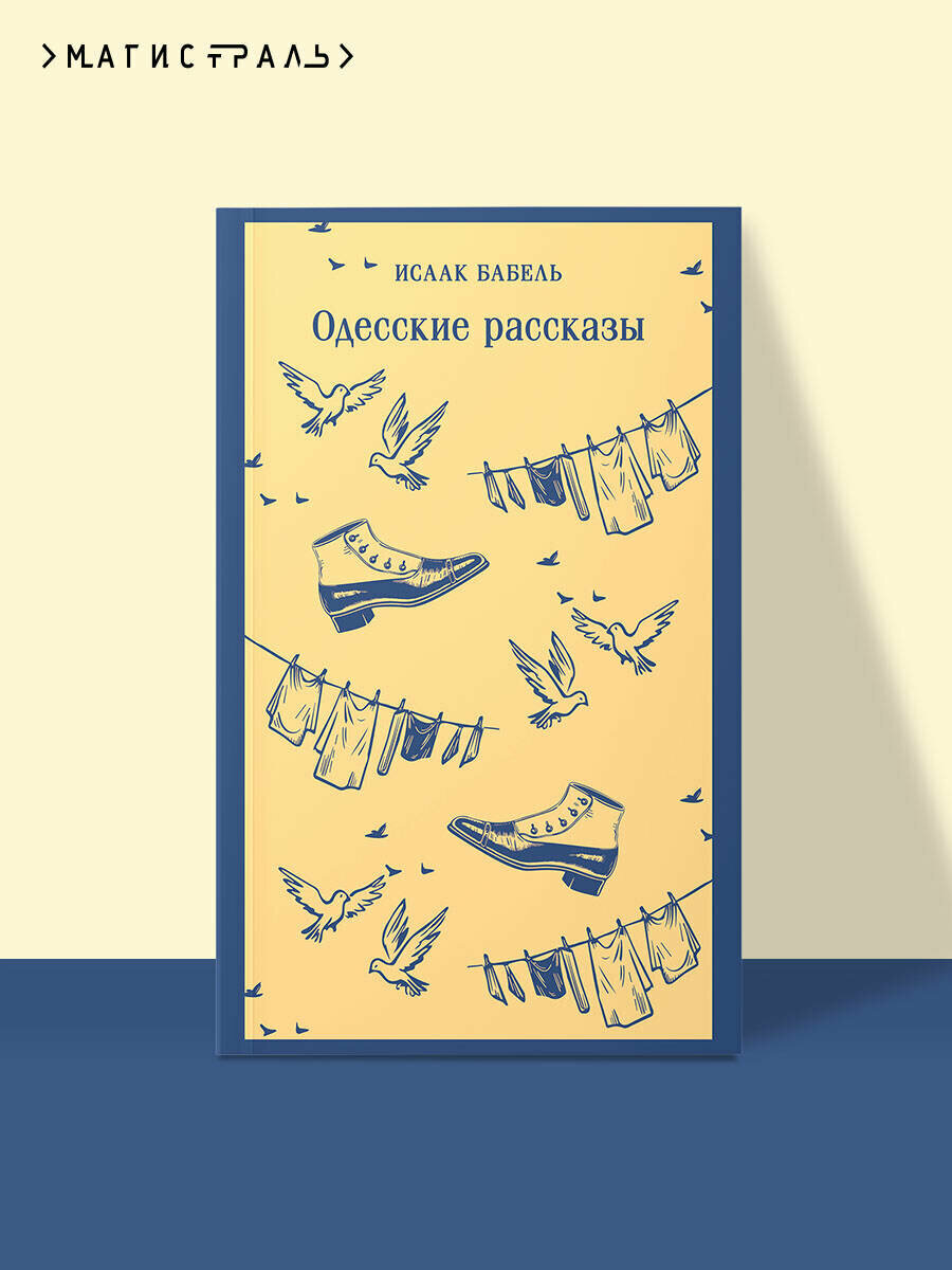 Бабель И. Э. Одесские рассказы