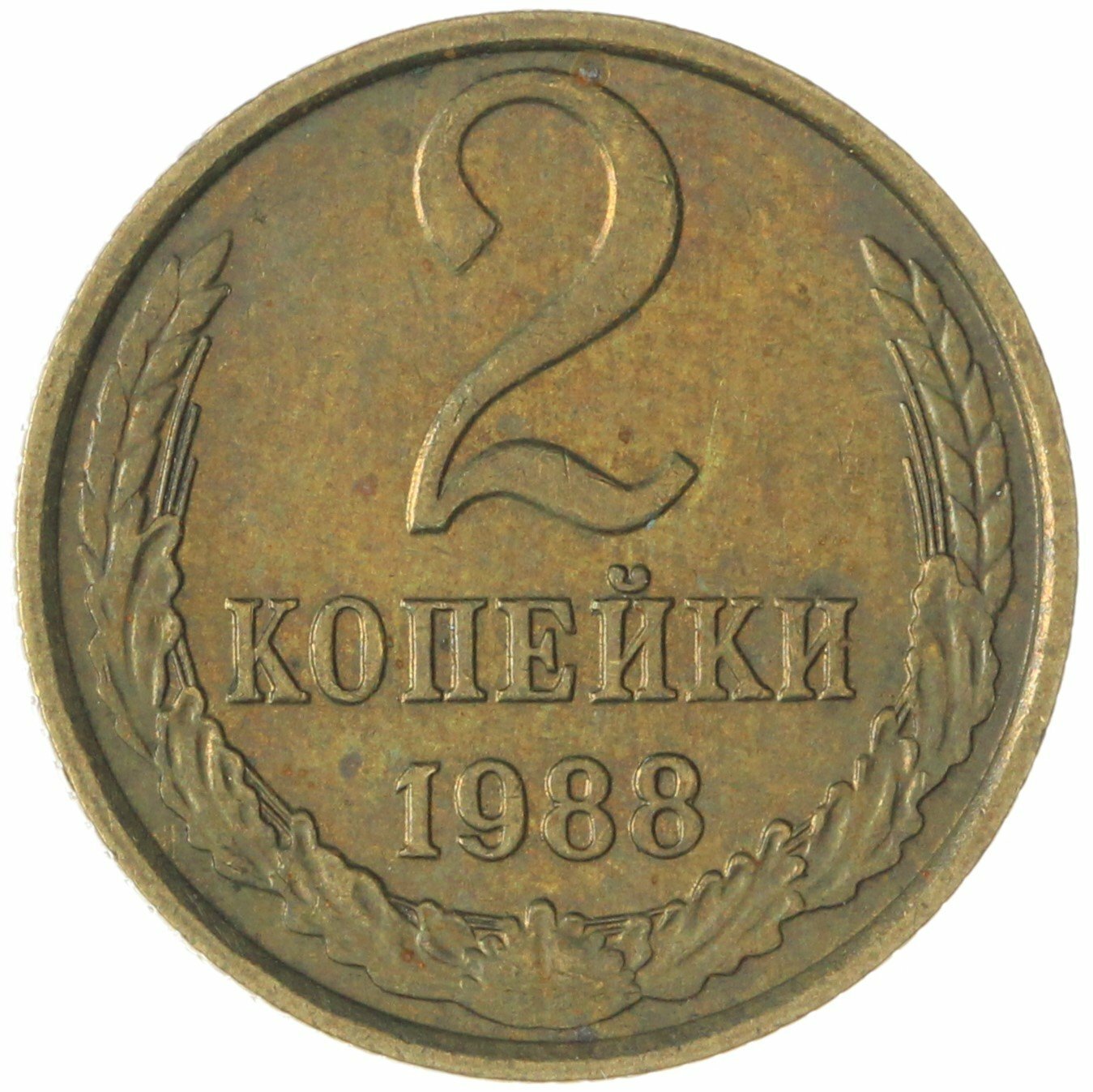 2 копейки 1988, Латунь, в сохранности XF