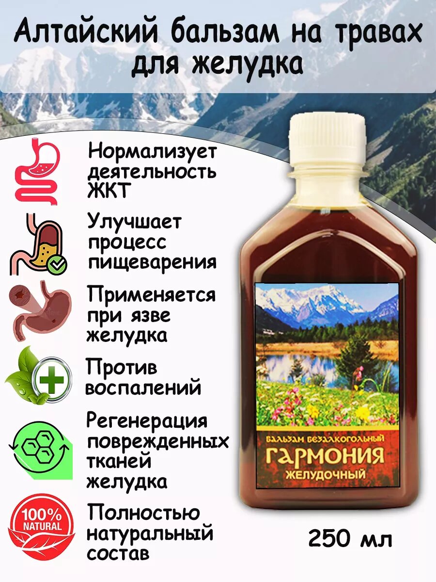 Алтайский бальзам безалкогольный "Гармония" Благодать с Алтая на травах для желудка