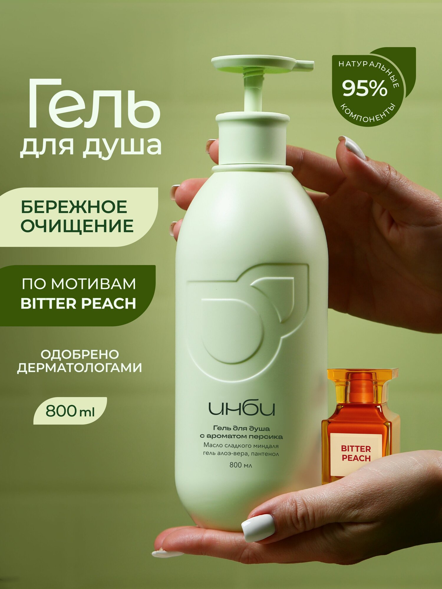 Инби, гель для душа, гель для душа женский парфюмированный для женщин