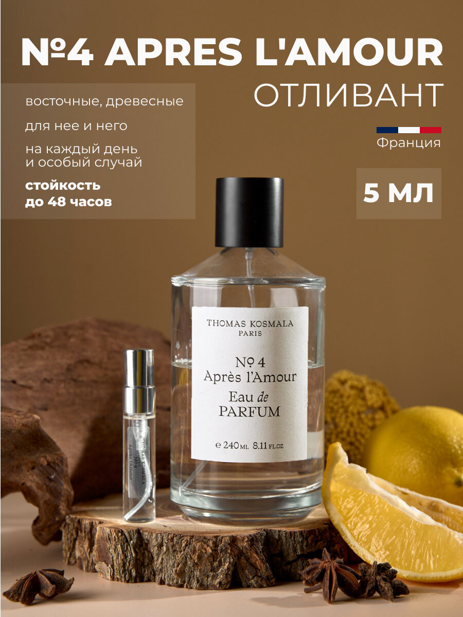 Парфюмерная вода унисекс, селективная парфюмерия, Космала 4 Apres L'Amour 5мл