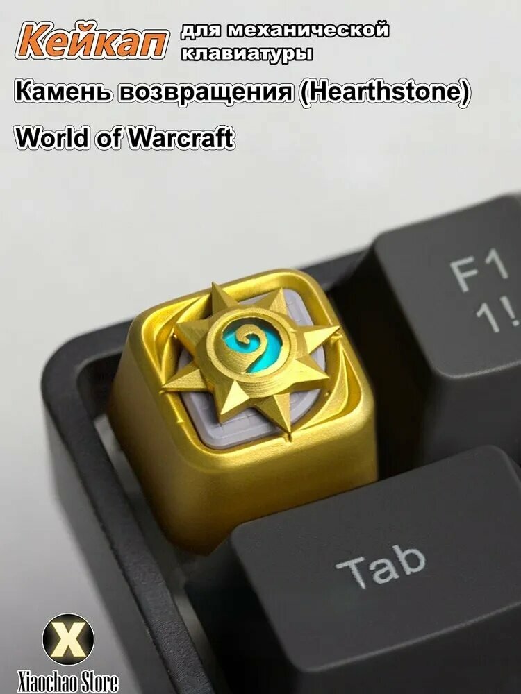Кейкап Камень возвращения (Hearthstone) для механической клавиатуры, подсветкой, World of Warcraft