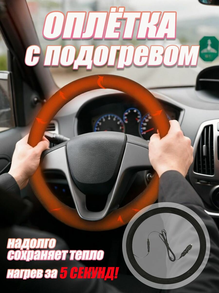 Оплетка с подогревом на руль 12 V, 36-38cm, чехол на руль автомобиля, черный