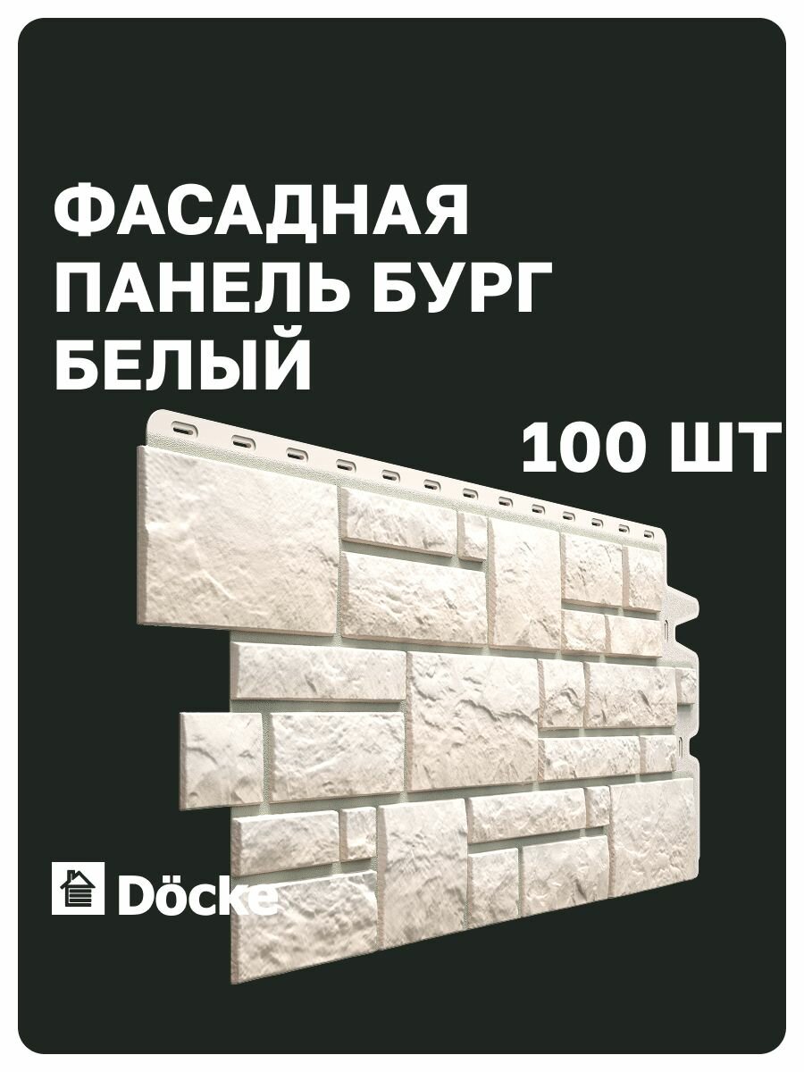 Фасадные панели Docke PREMIUM Burg / Деке премиум Бург / юрский мрамор, Белый, (0,946*0,445 м), окрашен в массе, 10 уп, 100 шт, 42 м. кв.