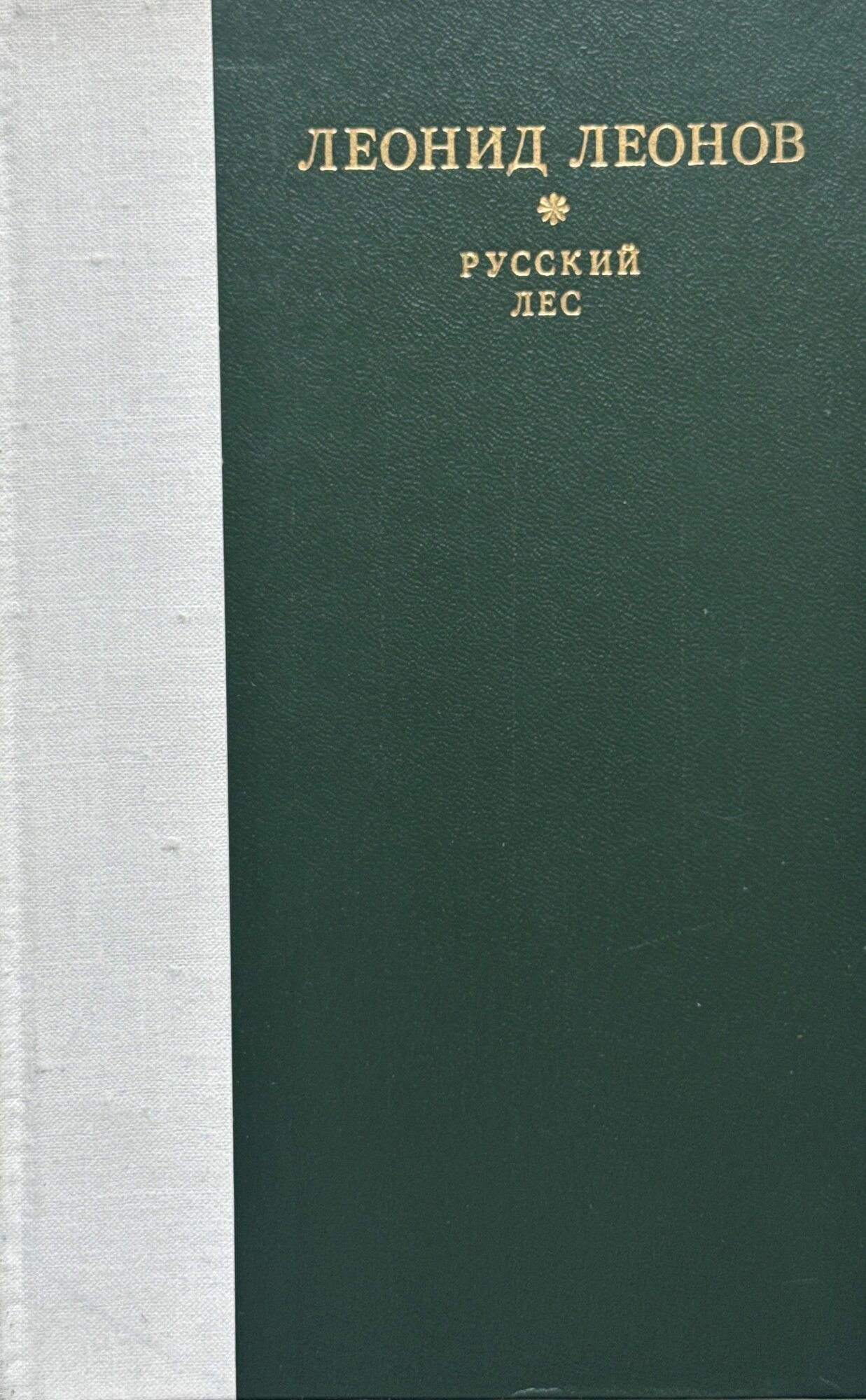 Русский лес