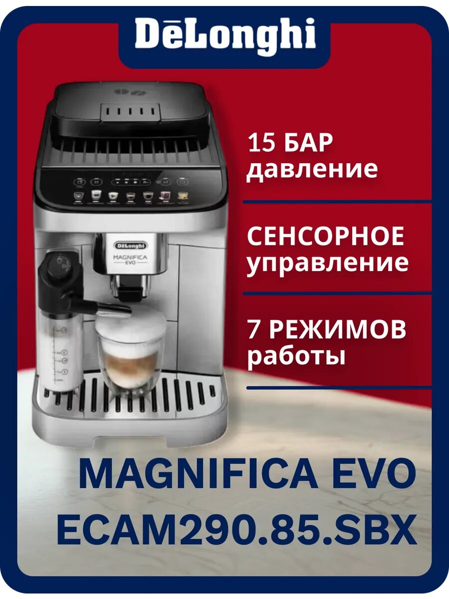 Кофемашина Delonghi Magnifica EVO ECAM290.85. SBX