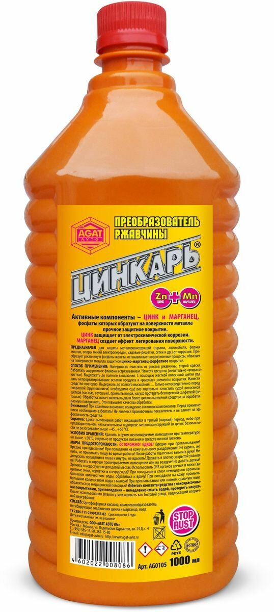 Преобразователь ржавчины Агат "Цинкарь" 1л
