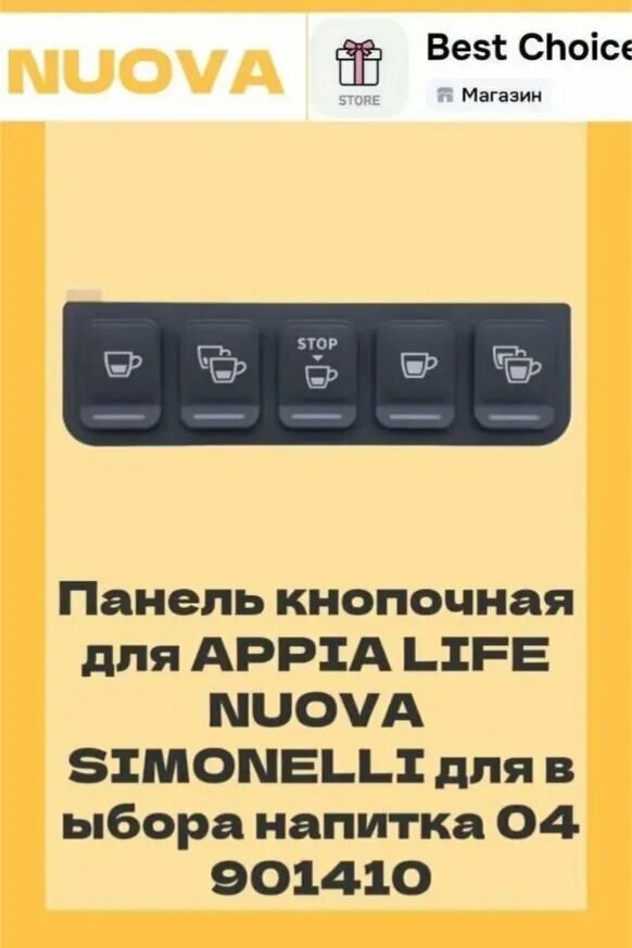 Панель выбора напитков для кофемашины KE