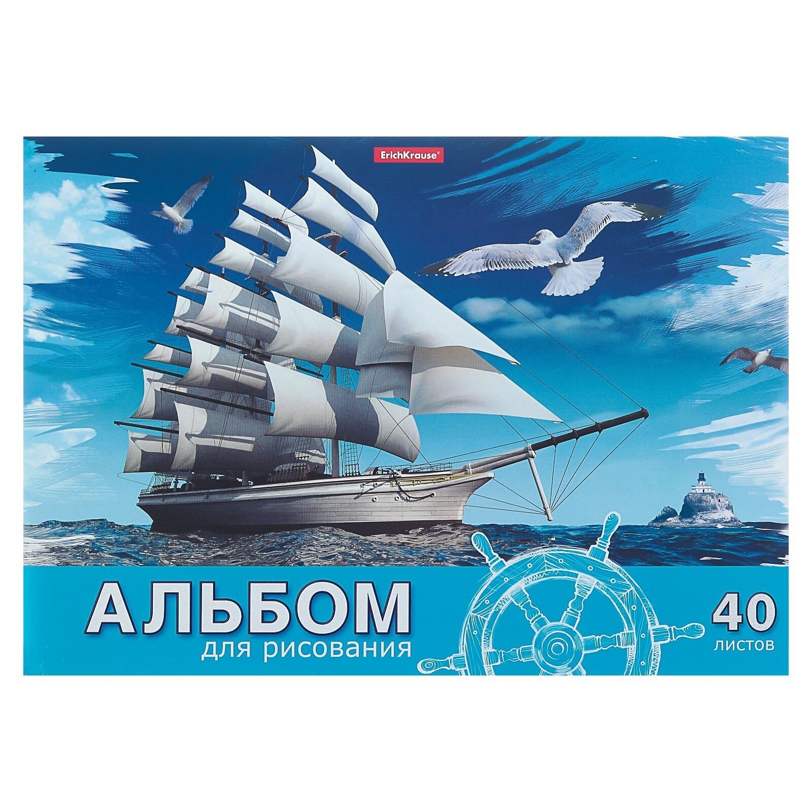 Альбом для рисования Academy Style "Морская прогулка" Erich Krause, A4, 120г/м2, 40л