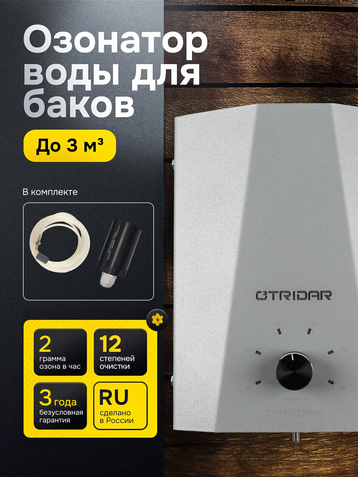 Система очистки воды с озонатором Otridar Tank 3 для баков, частного дома, скважины и дачи