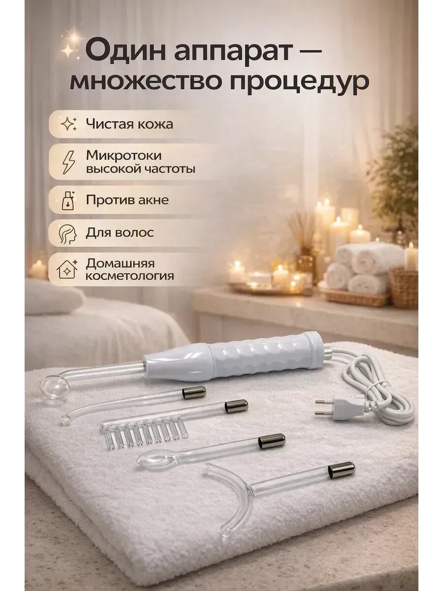 Дарсонваль для волос и лица — фото 1