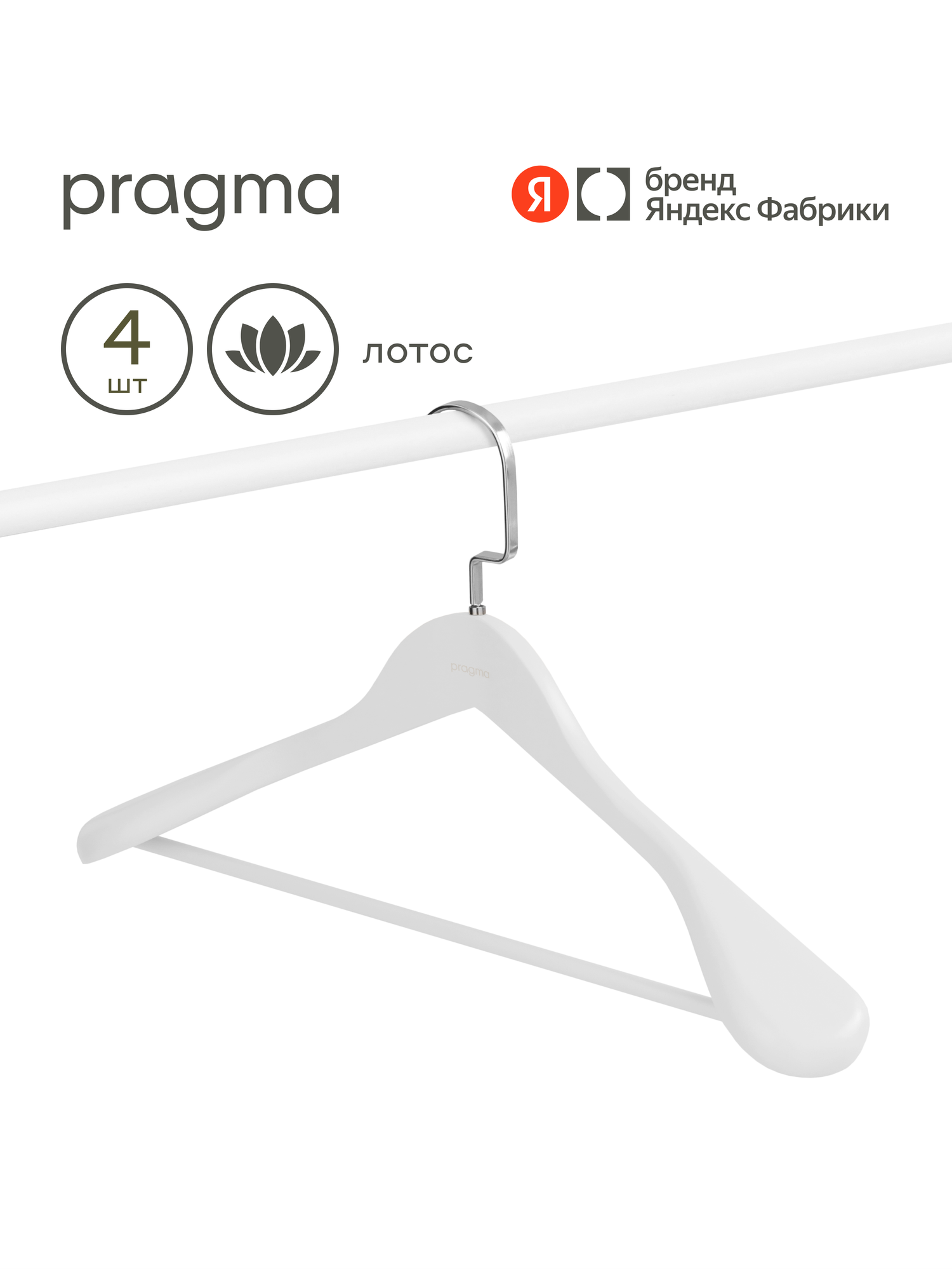 Набор деревянных вешалок-плечиков для верхней одежды Pragma Emlug 4 шт, снежный белый