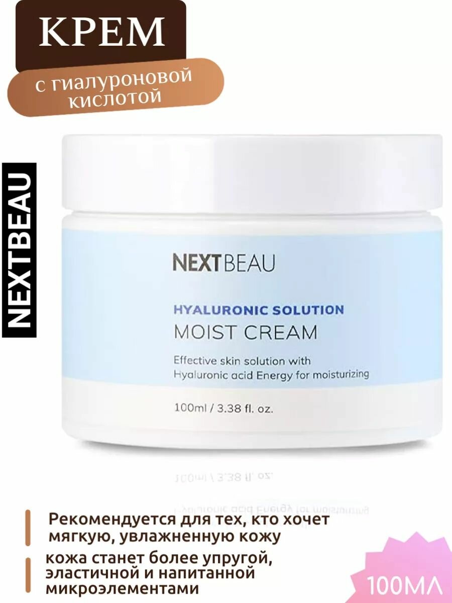 Увлажняющий крем с гиалуроновой кислотой NEXTBEAU Hyaluronic Solution Moist Cream 100мл