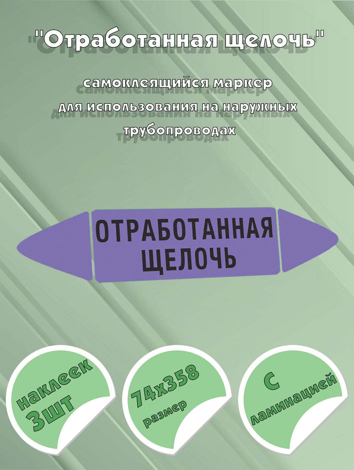 Самоклеящийся маркер "Отработанная щелочь" (74 х 358 мм, с ламинацией) для использования на наружных трубопроводах