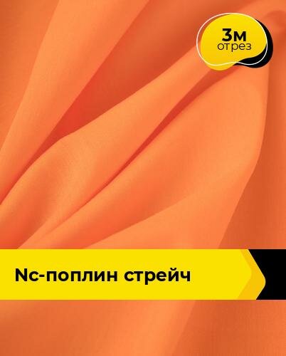 Ткань NC-поплин стрейч для шитья и рукоделия, отрез 3 м*146 см, цвет оранжевый