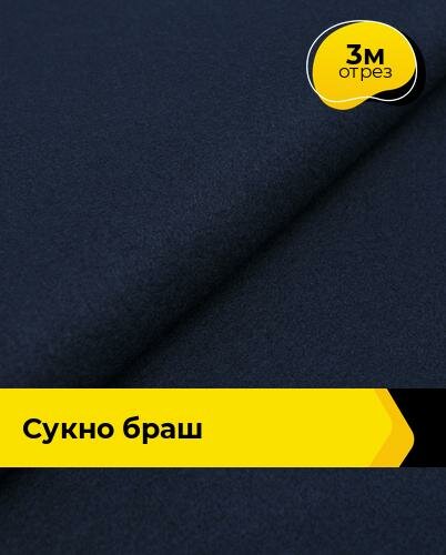 Ткань пальтовая для шитья одежды Сукно "Браш" 350гр/м. кв. 3 м*150 см, цвет синий