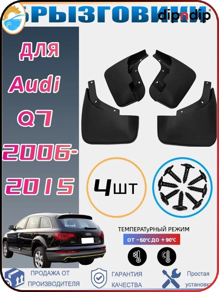 Брызговики, арт. Брызговики для Audi Q7/Ауди Ку7 2006-2015, 4 шт.
