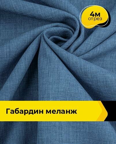 Ткань для шитья одежды и рукоделия Габардин меланж 4 м*148 см, цвет синий