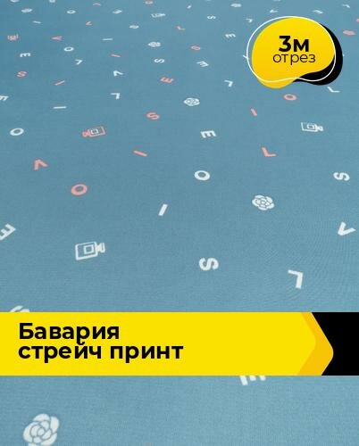 Ткань для шитья и рукоделия "Бавария" стрейч принт, отрез 3 м * 150 см, цвет бирюзовый