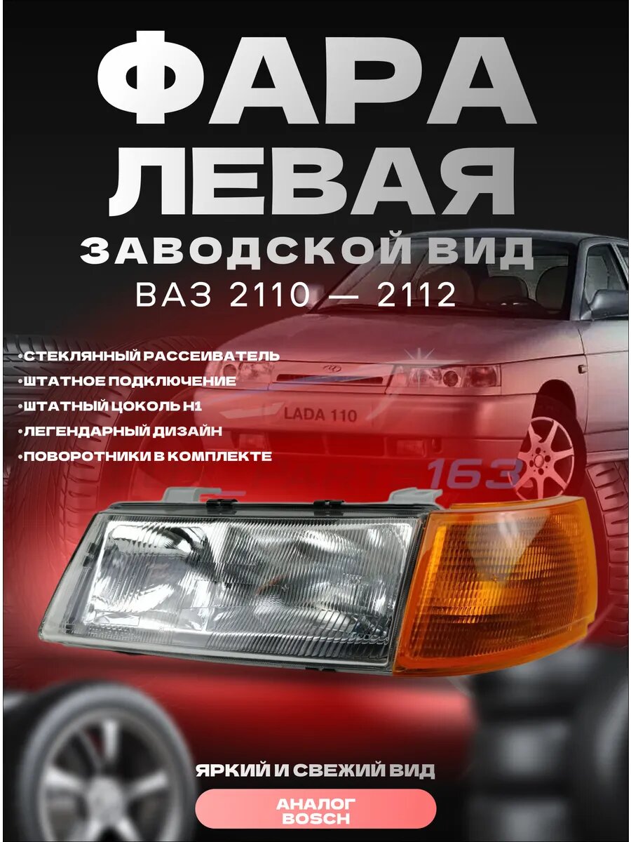 Фара Левая ВАЗ 2110-2112 bosch оранжевый поворотник