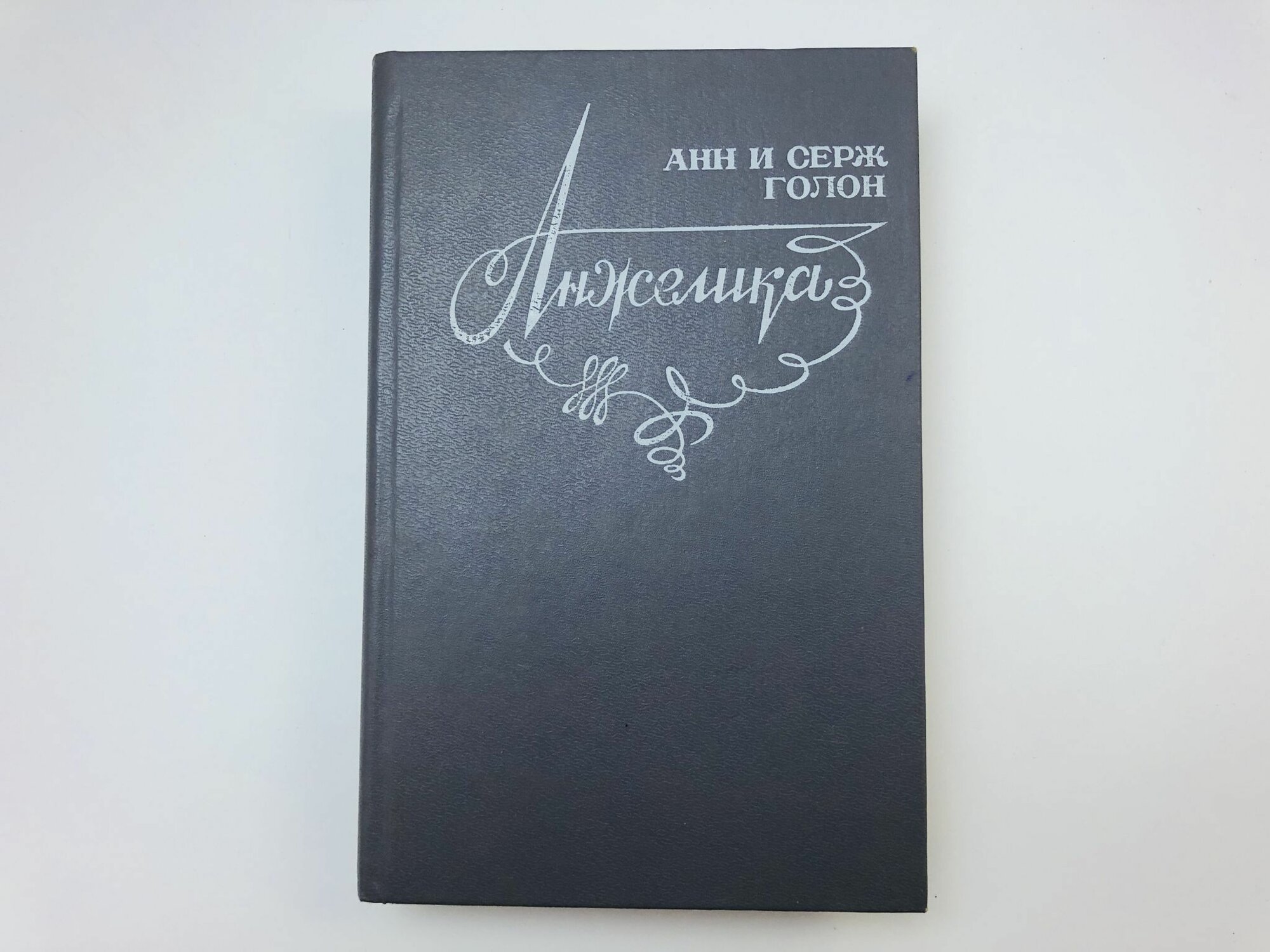 Анжелика. Маркиза ангелов. Тулузская свадьба. В галереях Лувра. Костер на Гревской площади. Роман