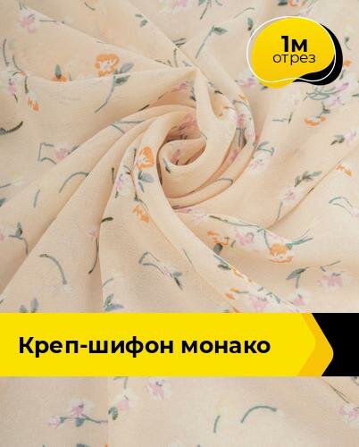 Ткань для шитья креп-шифон плательная, отрез 1 м*150 см, цвет мультиколор