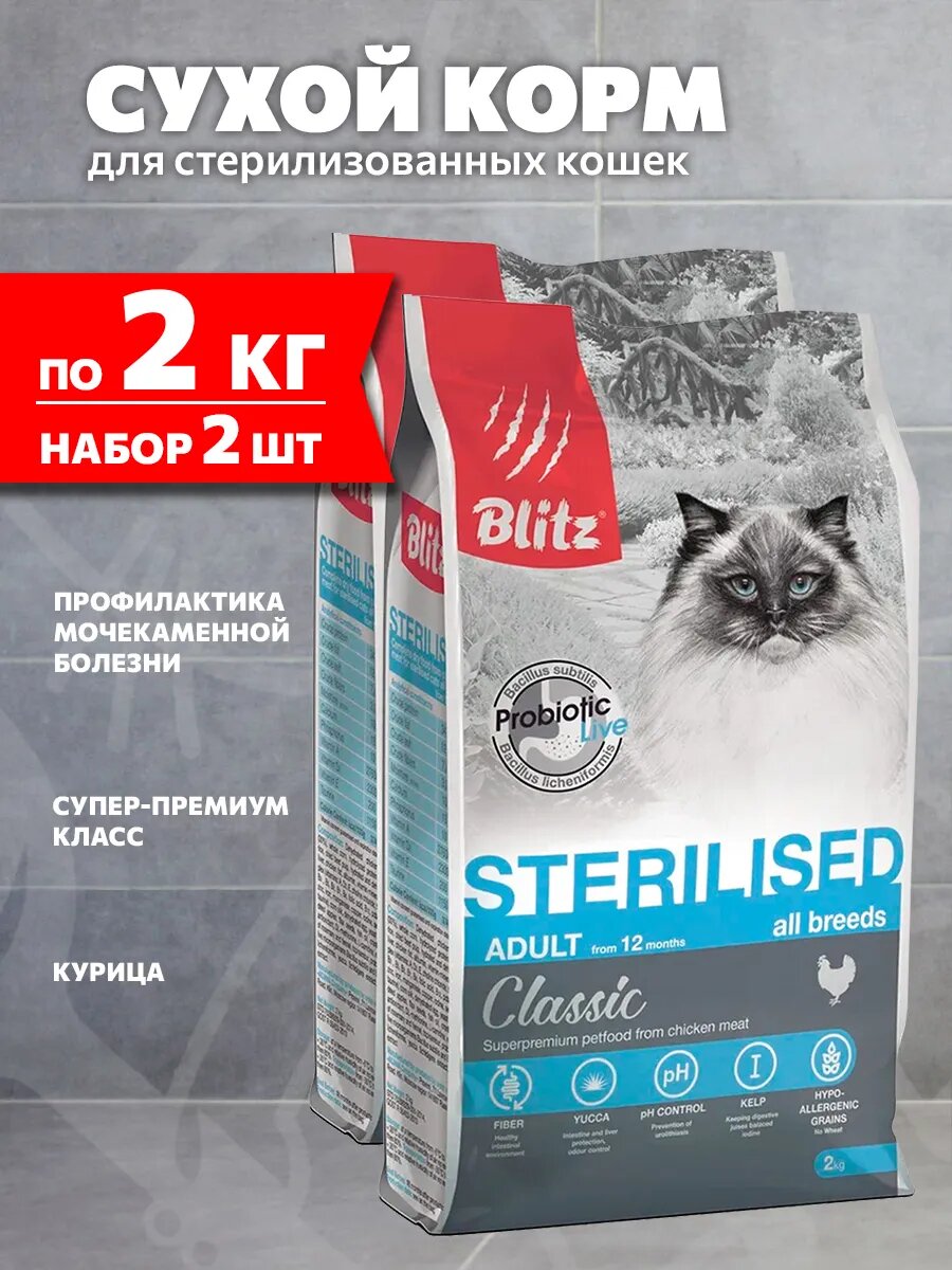 Сухой корм Blitz Classic Adult Cat Sterilised Chicken для взрослых кастрированных котов и стерилизованных кошек, курица, 2 кг х 2 шт