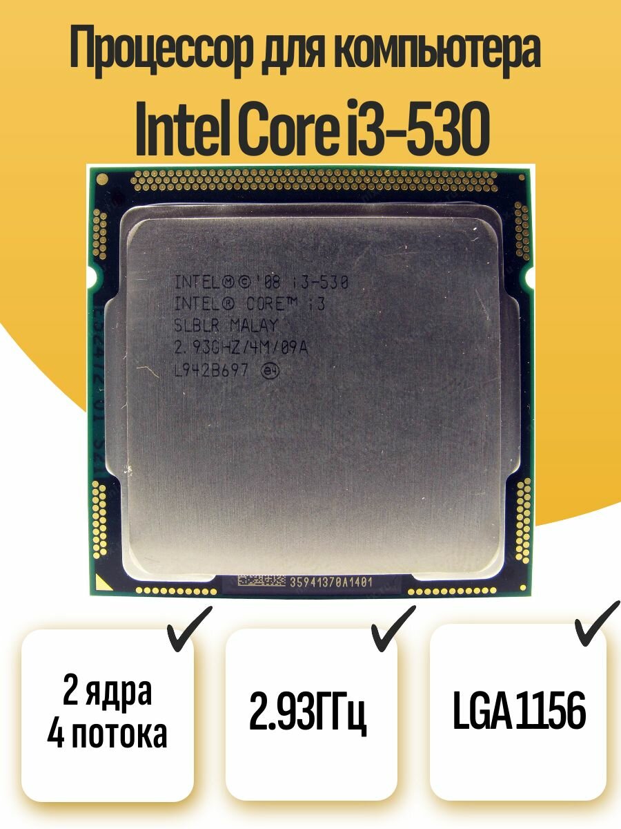 S-1156 Процессор Intel Core i3-530