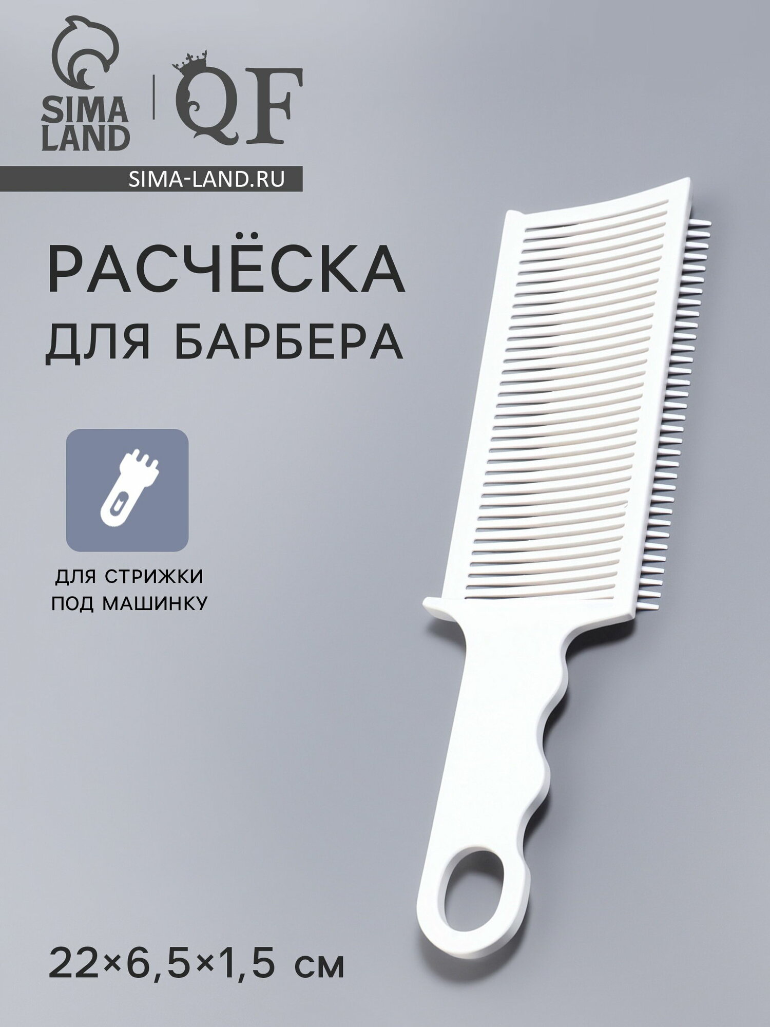 Расчёска для барбера, для стрижки под машинку, 22x6.5x1.5 см, белая