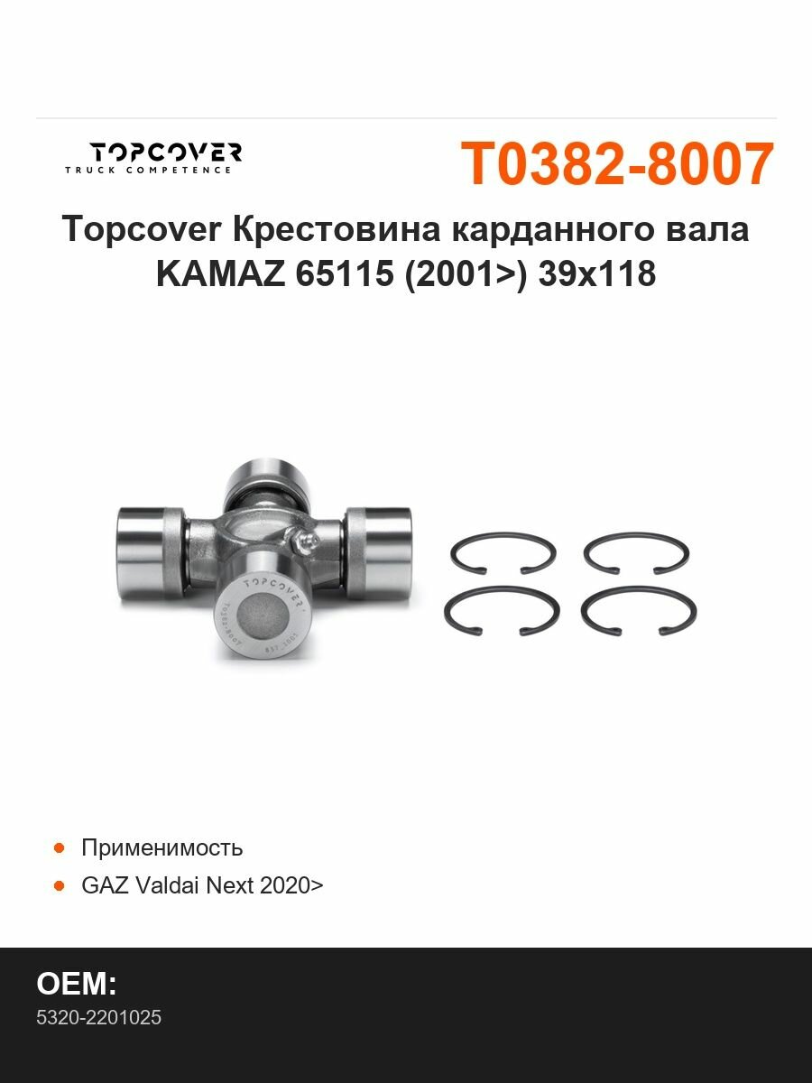 Topcover Крестовина карданного вала KAMAZ 65115 (2001>) 39х118