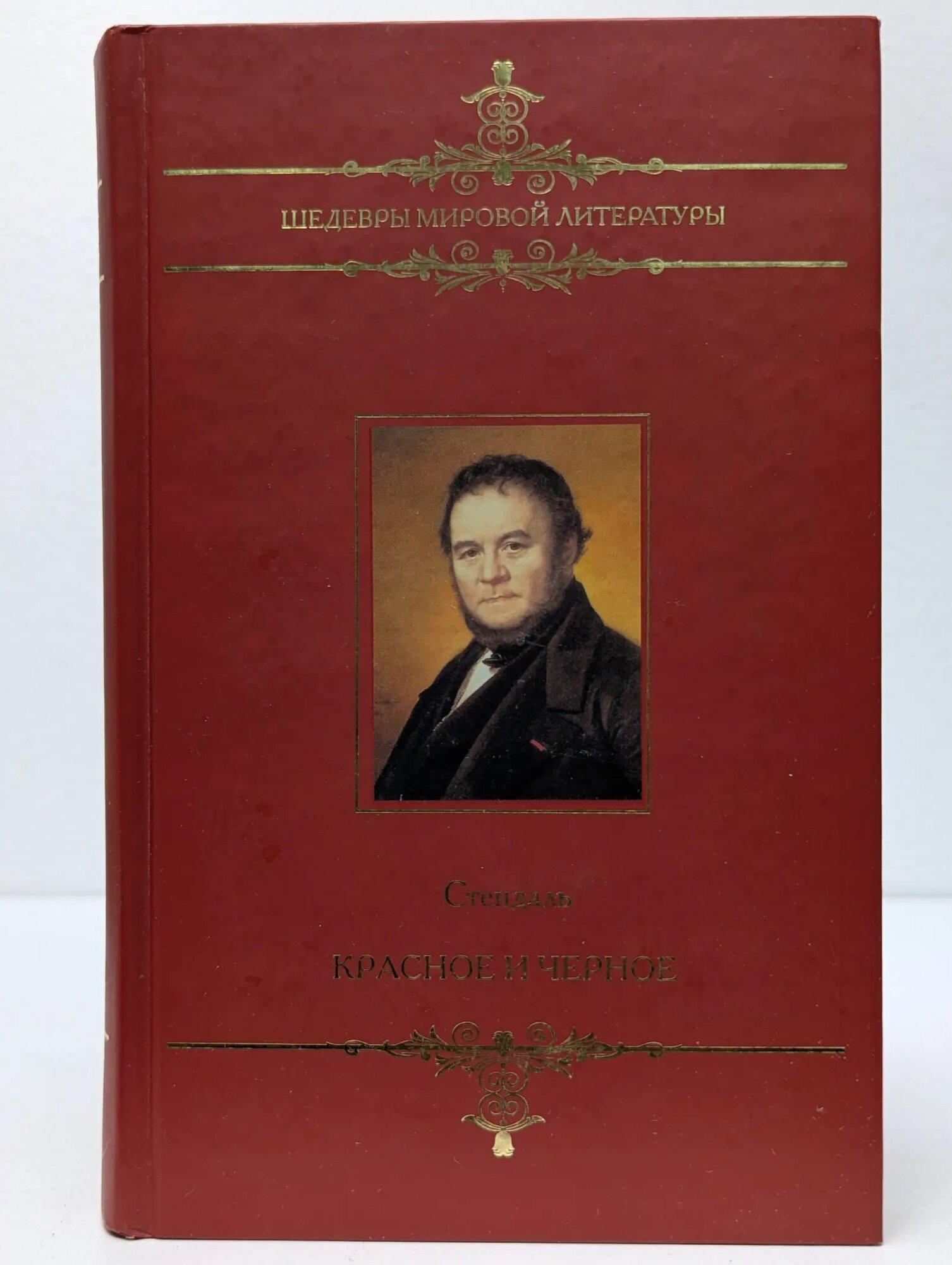 Шедевры мировой классики. Красное и черное Стендаль Фредерик 2010