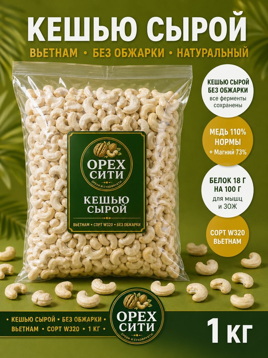 Кешью сырой 1000 грамм