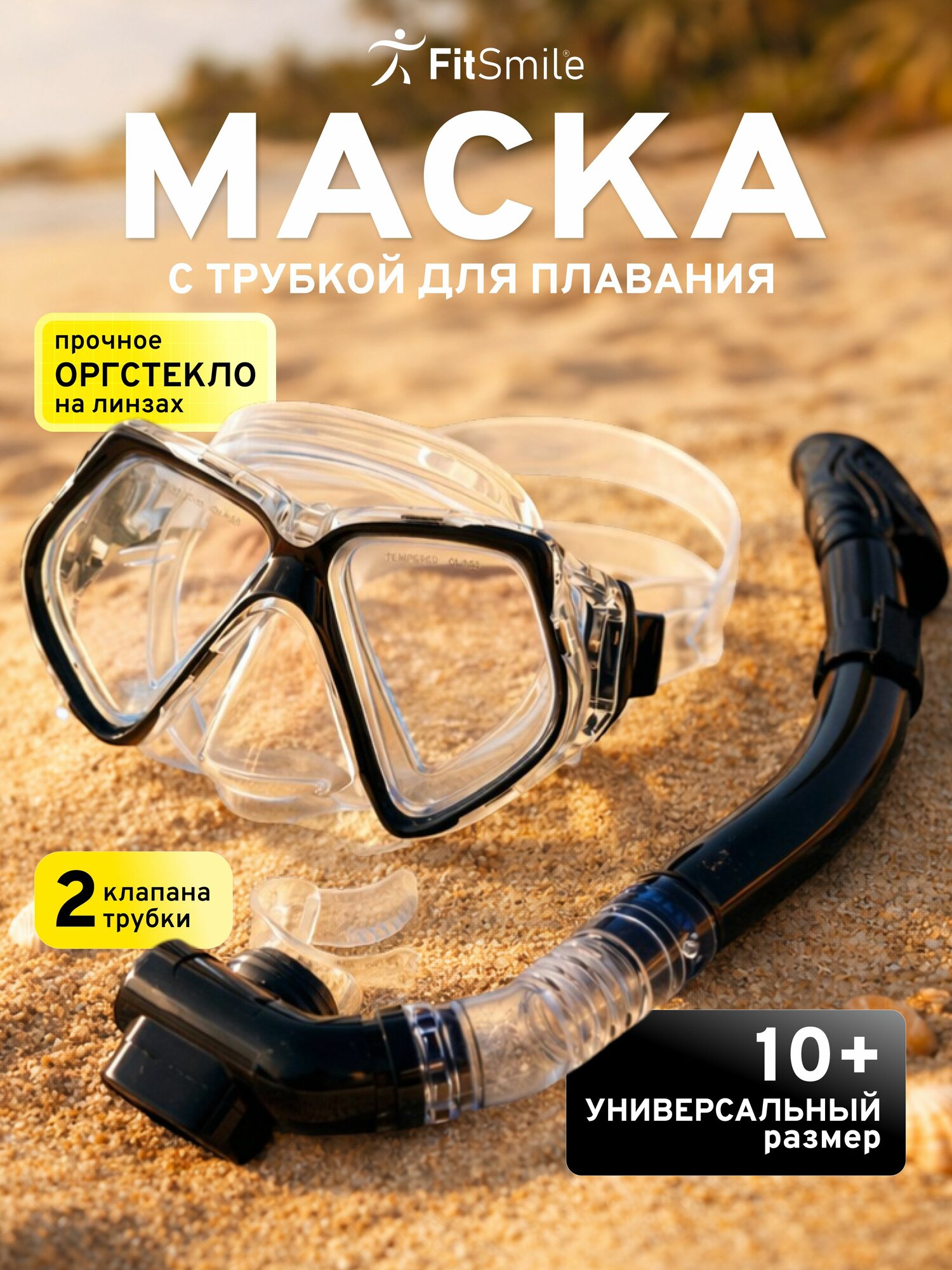 Маска для плавания с трубкой