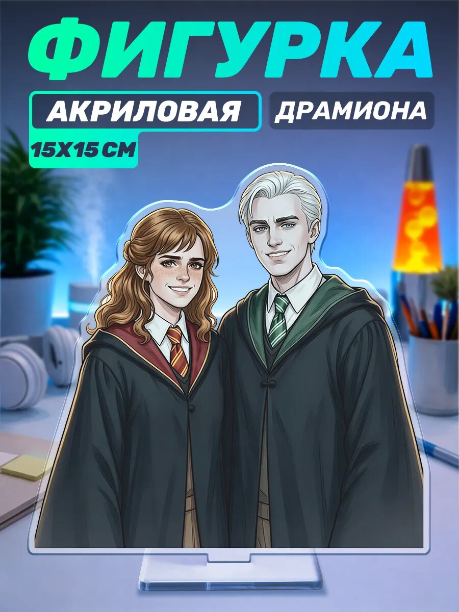 Акриловая фигурка Драмиона Гермиона Драко