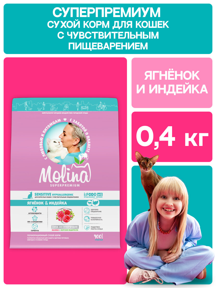 Сухой корм для кошек с ягненком и индейкой с чувствительного пищеварения. HYPOALLERGENIC, 0,4 кг MOLINA