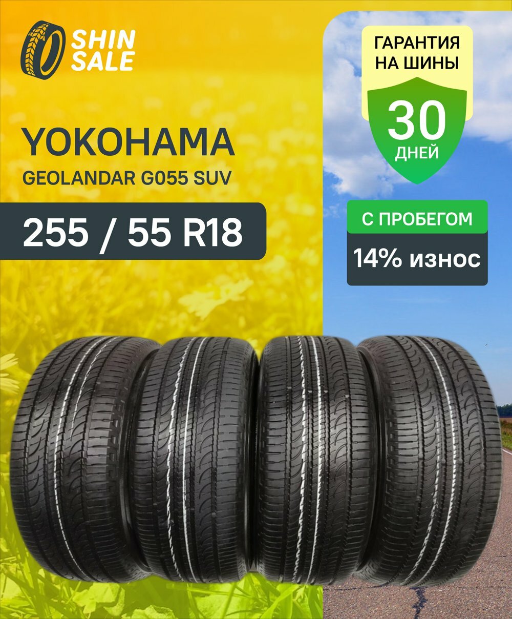 Летние БУ шины Yokohama Geolandar G055 SUV 255/55 R18 14.0% износ T0168036