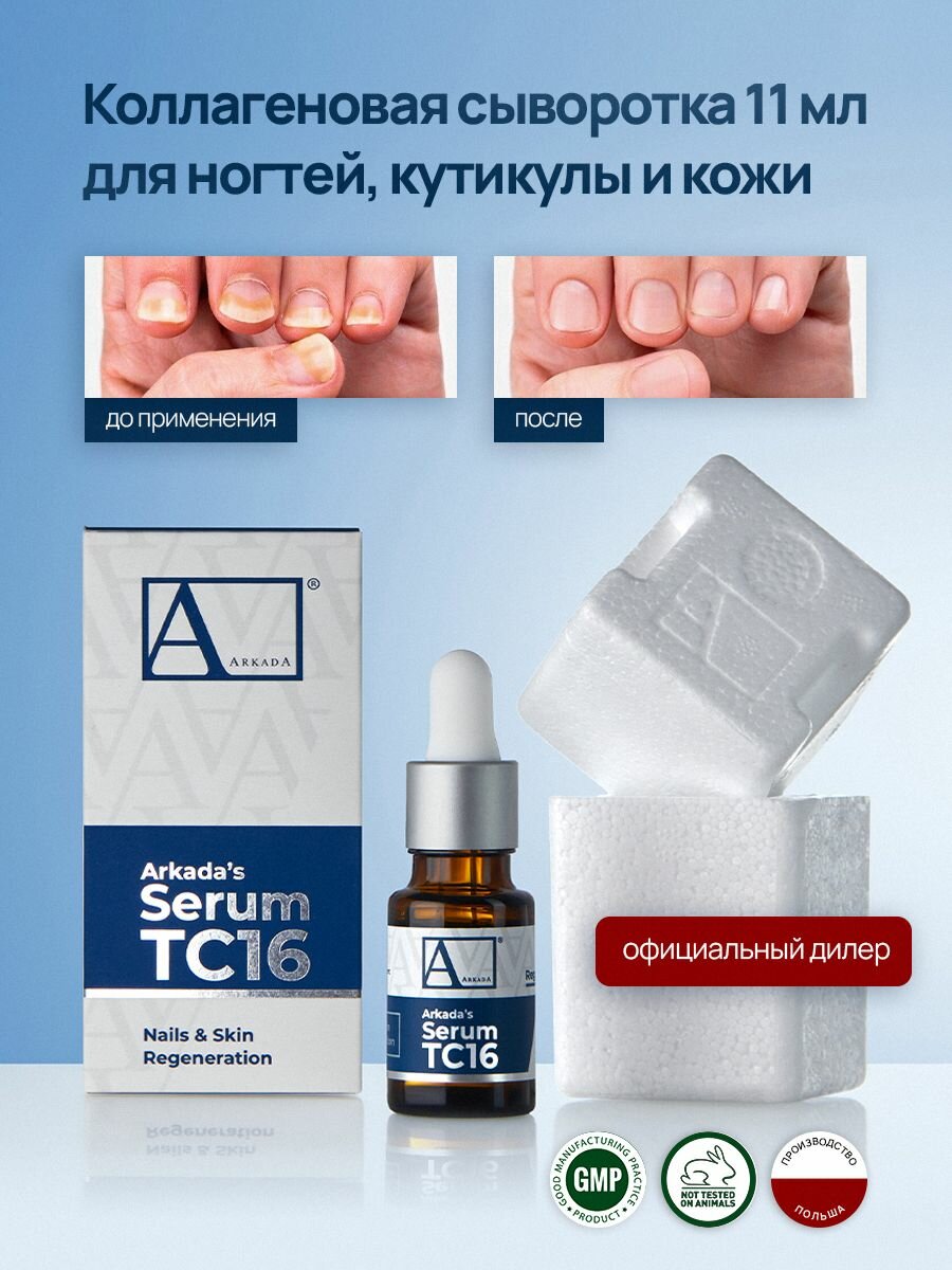 Arkada Сыворотка (Serum TC 16) для ногтей и укрепления после гель-лака/ Средство для ногтей (онихолизис), масло для кутикулы.