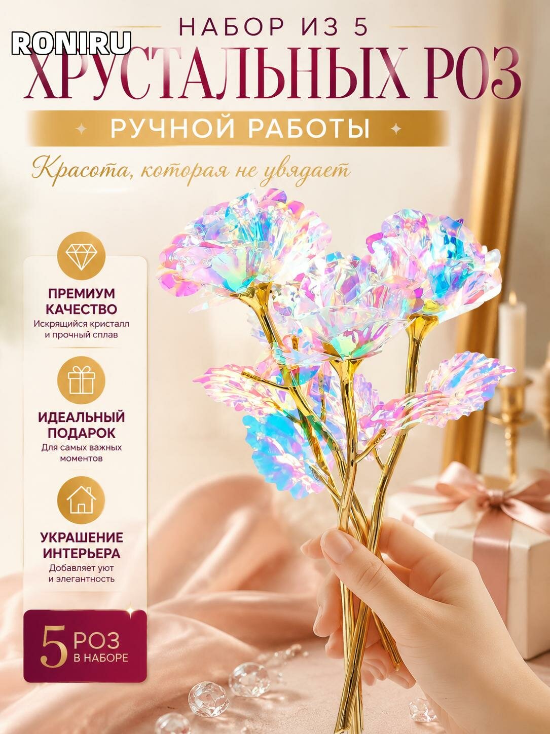 Набор из 5 хрустальных роз ручной работы для подарка и декора — элегантное украшение интерьера и торжества!