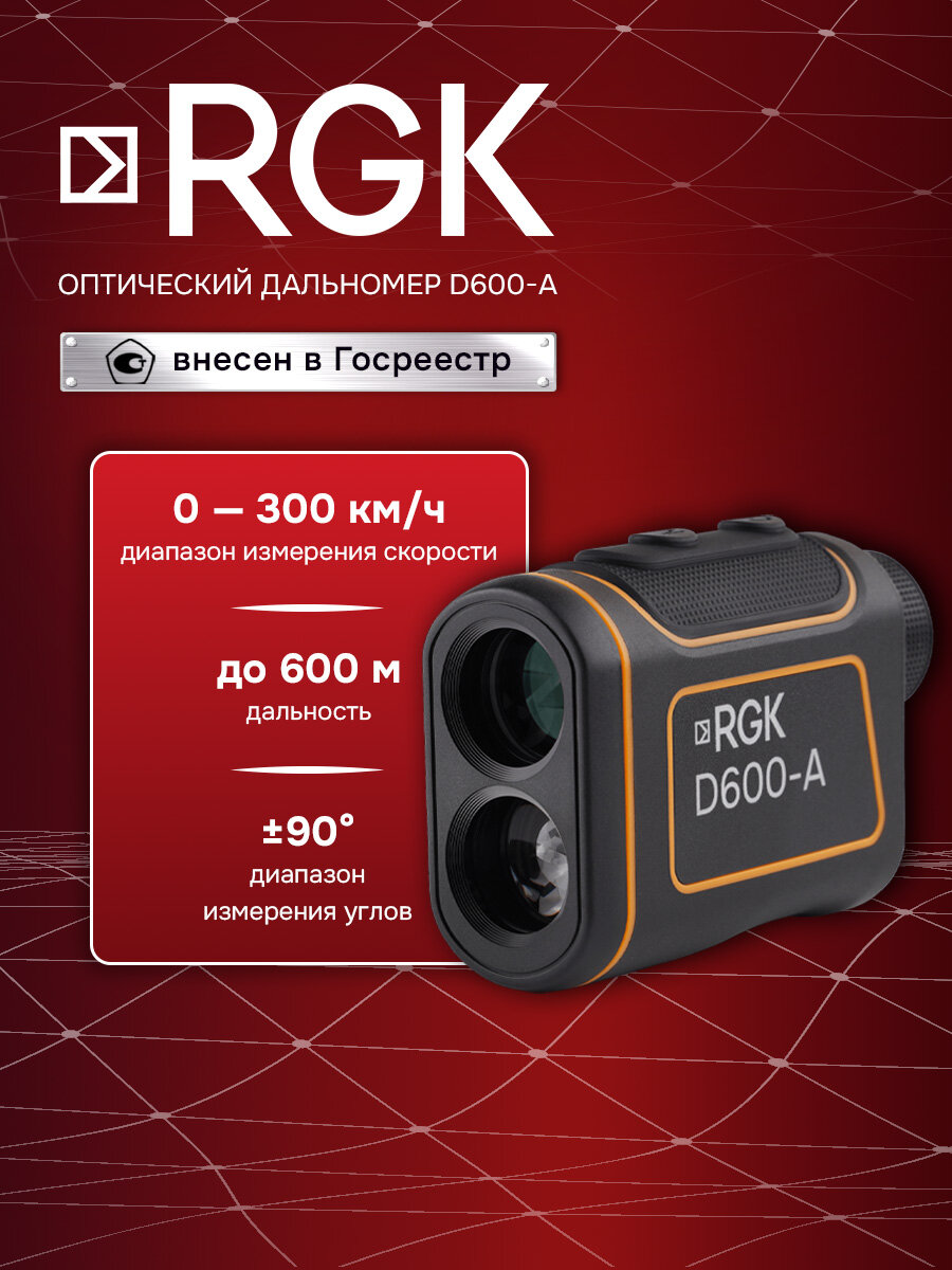 Оптический дальномер RGK D600-A, 600м, ± 5 км/ч (арт. 756372)