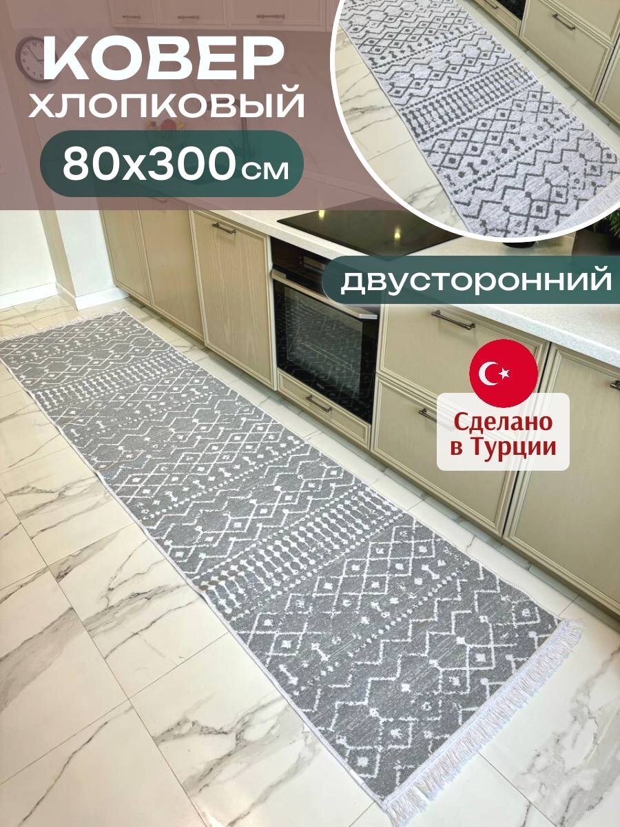 Ковровая дорожка 80х300 см Green Carpet, безворсовый хлопковый ковер на кухню, Турция