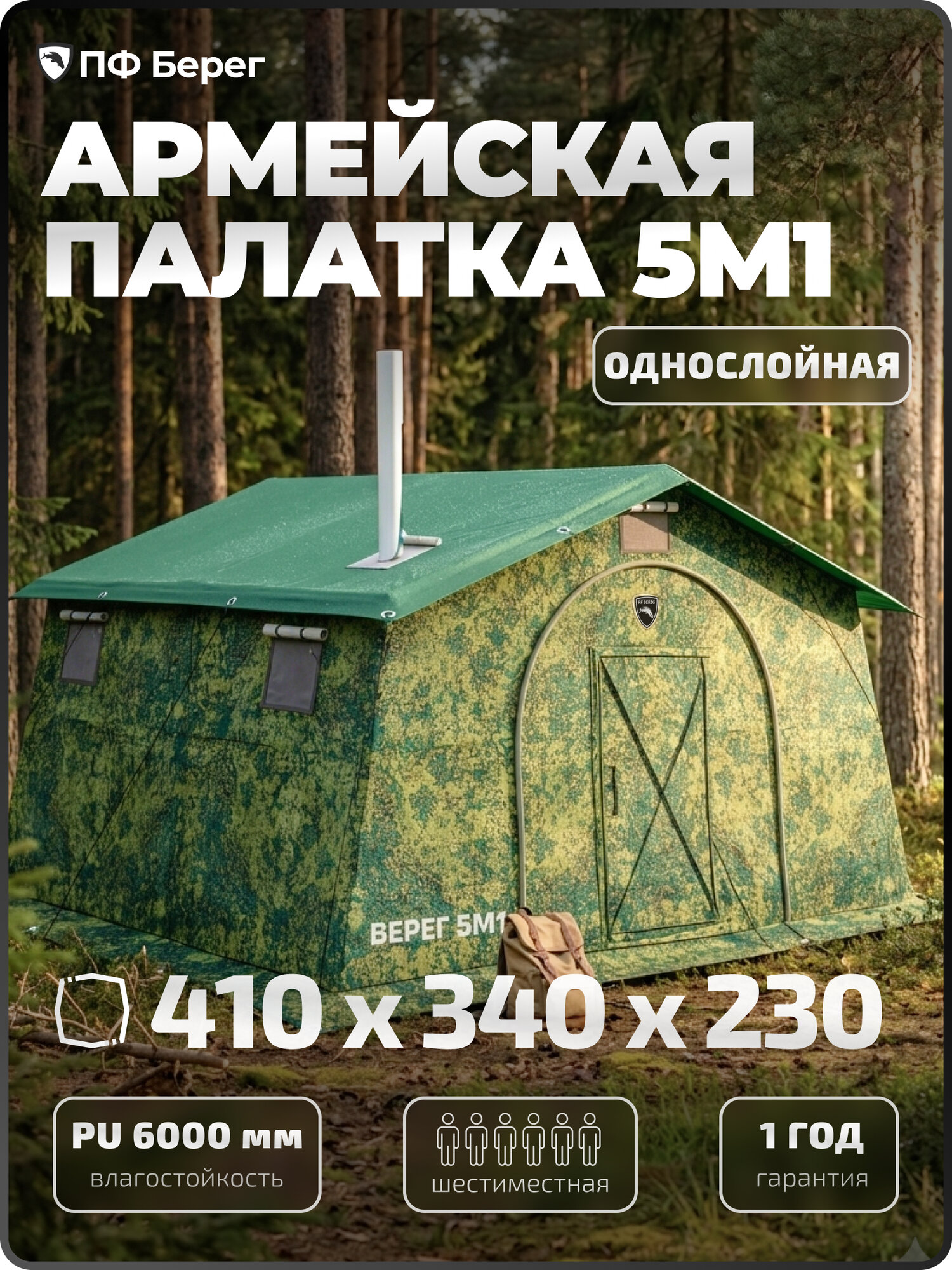 Армейская палатка 5М1, однослойная, 4,1х3,4 м, походная баня, крыша ПВХ, Пиксель