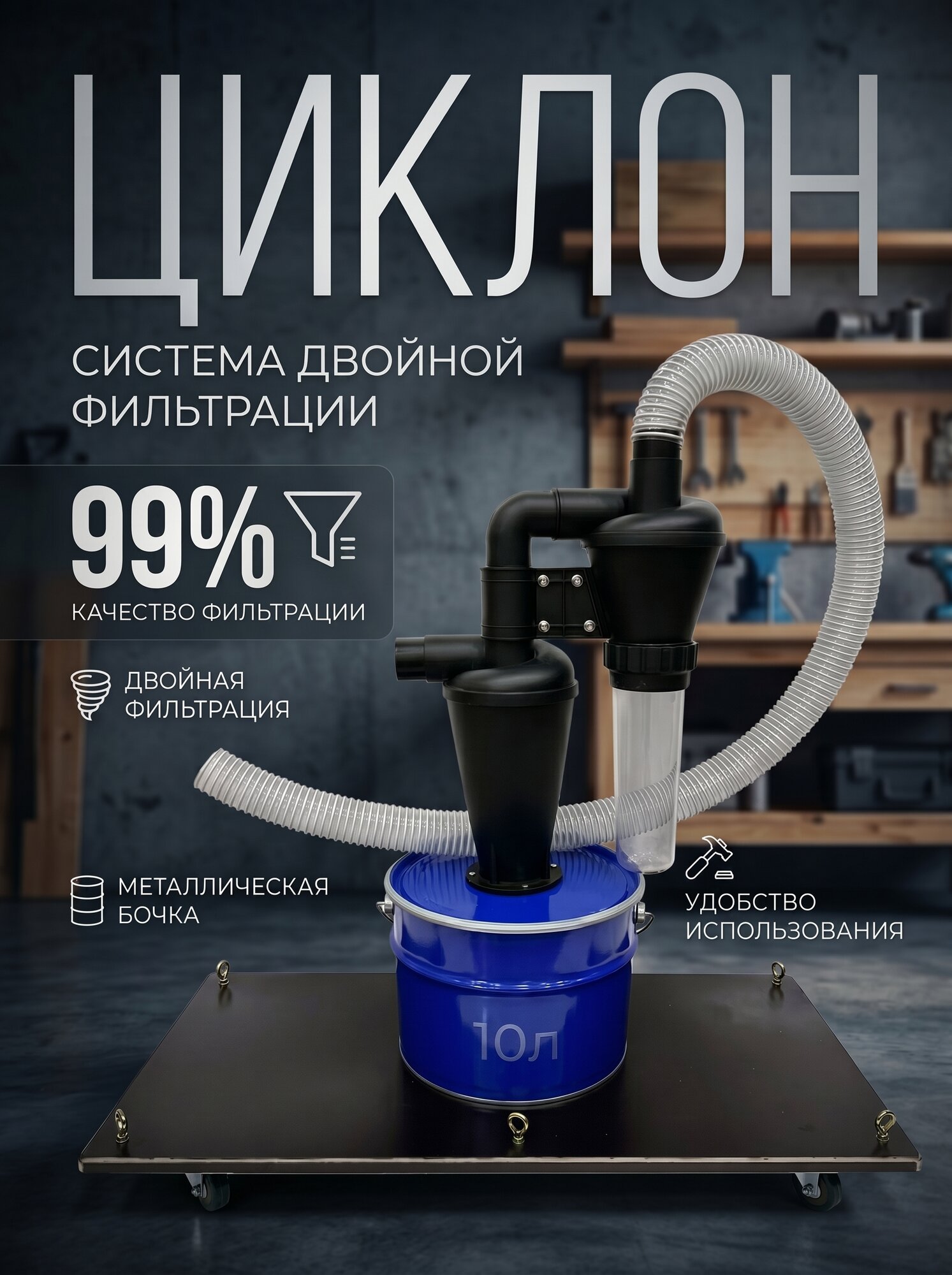 Циклон двойной фильтрации, Бочка М10л, Шланг ПВХ 1,5м + тележка