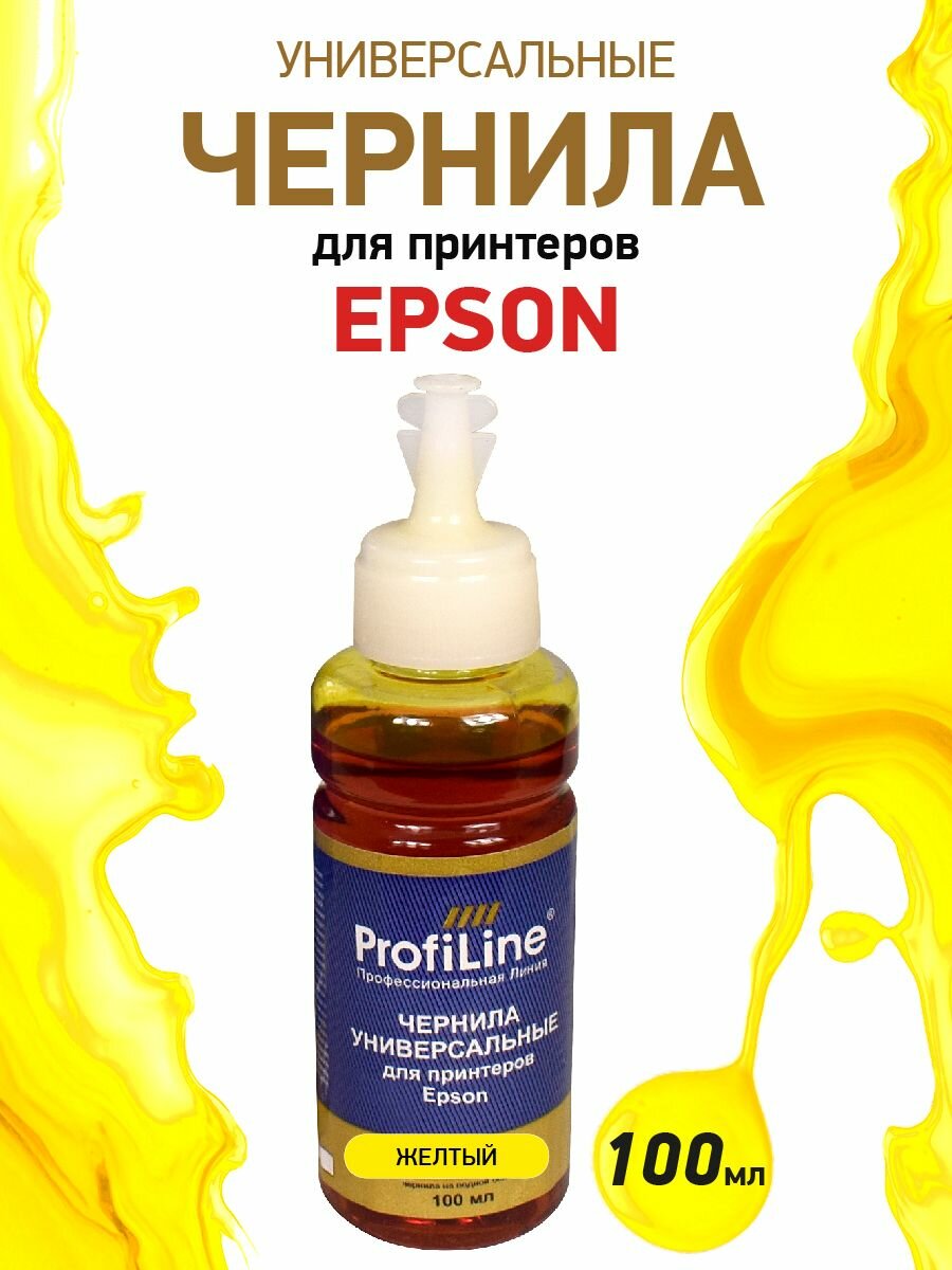 Краска для принтеров Epson, чернила ProfiLine универсальные, на водной основе, цвет желтый, 100мл
